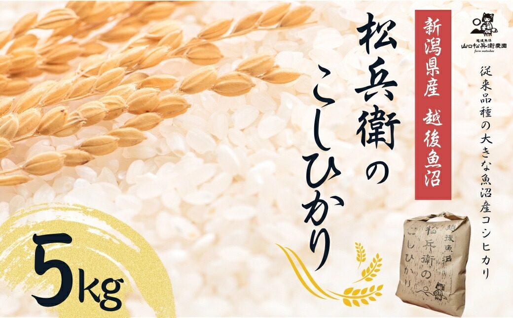【楽天市場】【ふるさと納税】【令和7年産】魚沼産コシヒカリ 精米5kg×1袋 越後魚沼 松兵衛のこしひかり 従来品種 山口松兵衛農園 | 新潟 ...