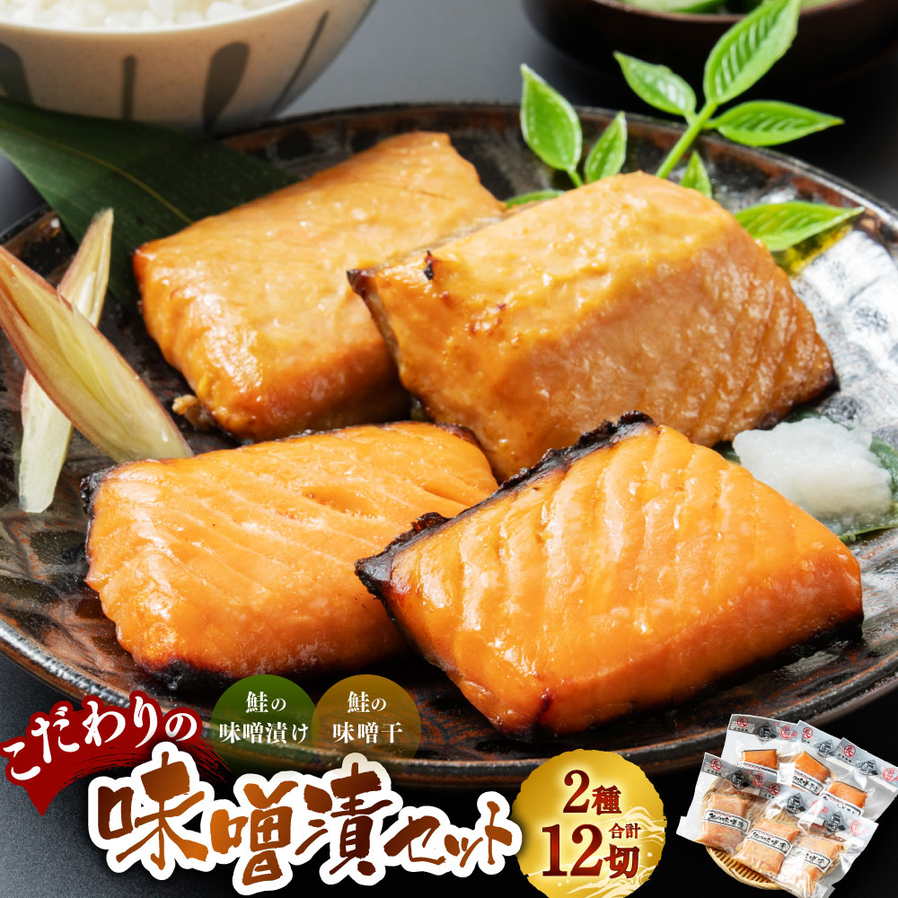 【楽天市場】【ふるさと納税】こだわりの味噌漬セット 鮭の味噌漬 2切×3 鮭の味噌干 2切×3 干物 海鮮 魚介 魚 焼き魚 惣菜 おかず お ...