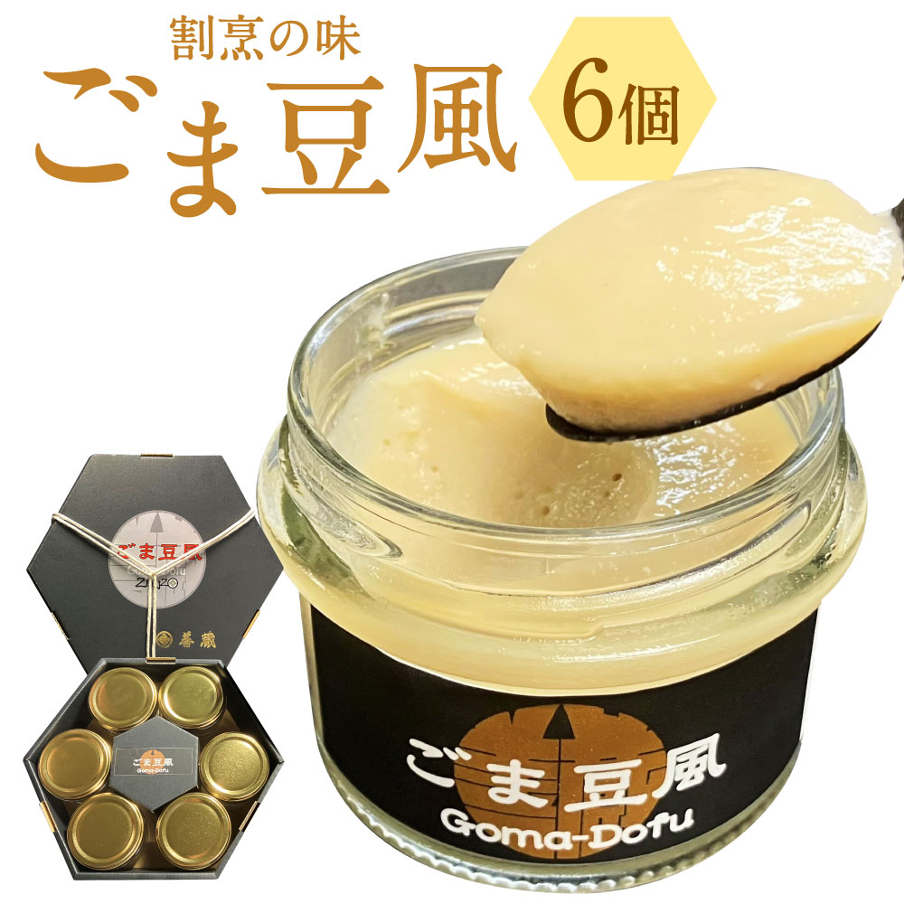 【楽天市場】【ふるさと納税】「割烹の味」ごま豆風 6瓶セット 豆腐 ごま豆腐 胡麻豆腐 とうふ 瓶詰め 瓶詰 和風 スイーツ お取り寄せ 新潟県 村上市 1074003：新潟県村上市