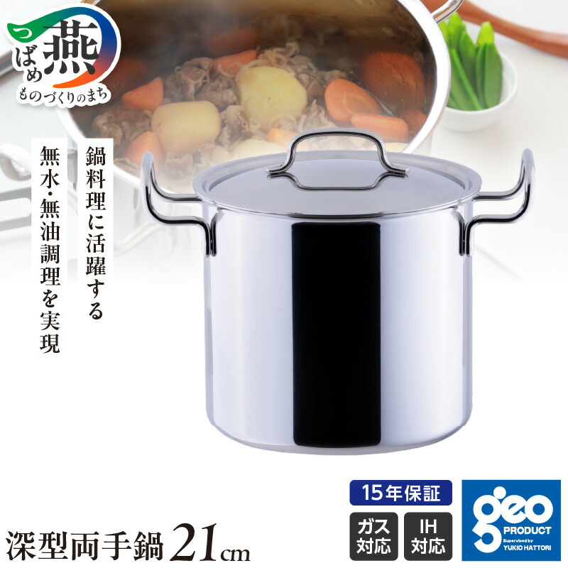 【楽天市場】【ふるさと納税】ジオ・プロダクト 深型両手鍋21cm【 直火 IH 対応 鍋 ステンレス 燕三条 新潟県 燕市 】：新潟県燕市