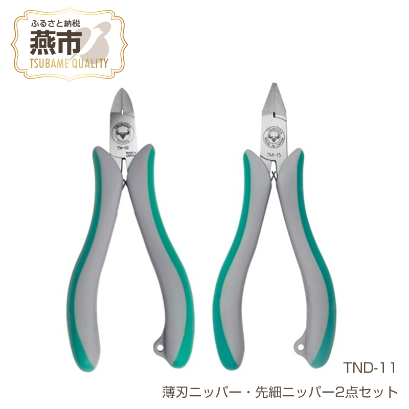 【楽天市場】【ふるさと納税】TND-11 ツノダ 金属加工のまち、燕市の高品質工具でプラモデル・模型工作を！薄刃ニッパー・先細ニッパー2点 ...