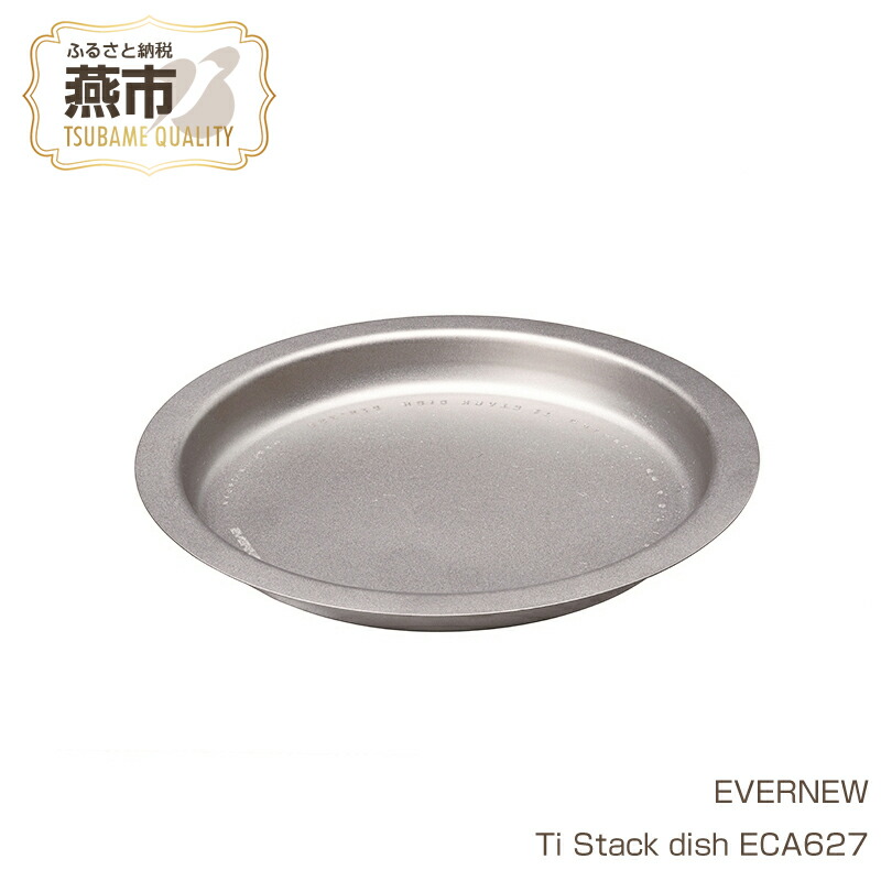 【楽天市場】【ふるさと納税】【EVERNEW】Ti Stack dish ECA627【 エバニュー キャンプ BBQ バーベキュー 皿 薄皿 チタン 蓋 日本製 新潟県 燕市 燕三条 】：新潟県燕市