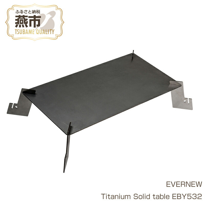 【楽天市場】【ふるさと納税】【EVERNEW】Titanium Solid table EBY532【 エバニュー キャンプ BBQ バーベキュー BBQ バーベキュー テーブル 皿 サラ ...