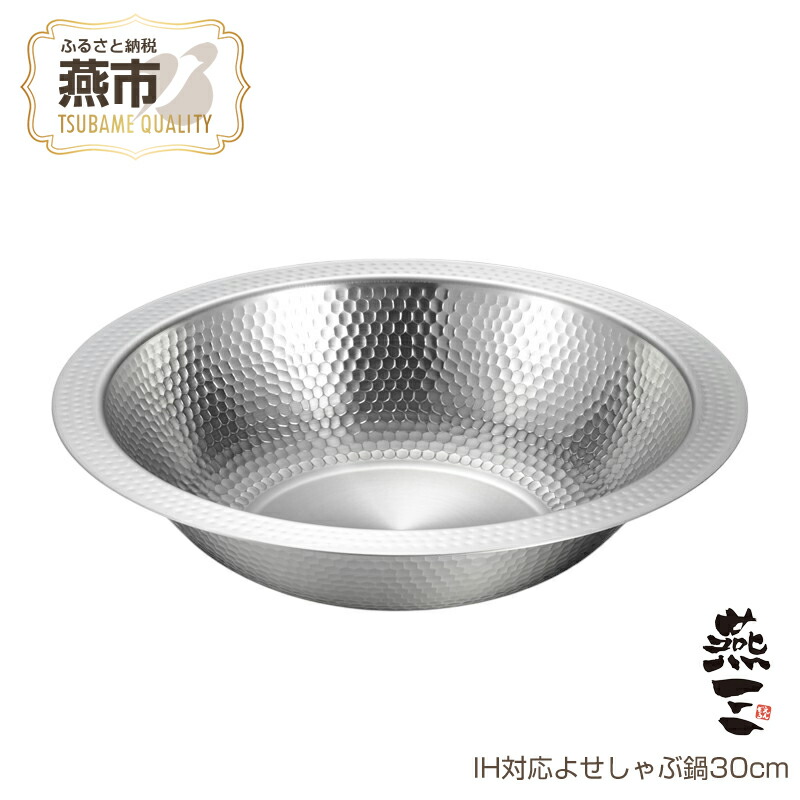 【楽天市場】【ふるさと納税】 EM-079 燕三 IH対応よせしゃぶ鍋30cm【 鍋 しゃぶしゃぶ IH対応 新潟県 燕市 燕三条 和平 ...