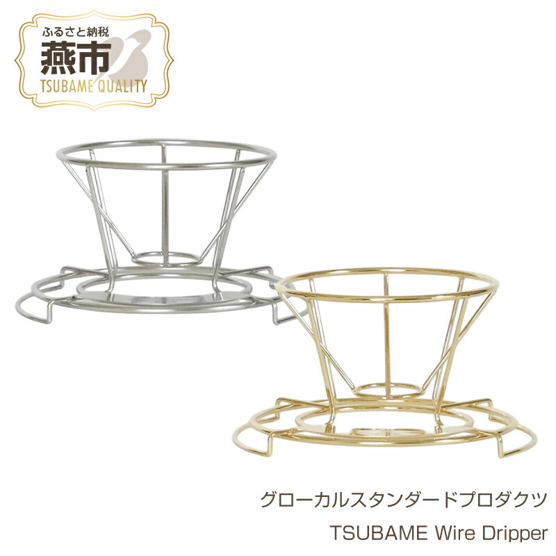 【楽天市場】【ふるさと納税】 グローカルスタンダードプロダクツ TSUBAME Wire Dripper【 ステンレス ドリッパー ワイヤード ...