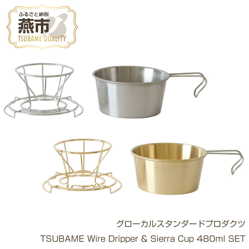 【楽天市場】【ふるさと納税】 グローカルスタンダードプロダクツ TSUBAME Wire Dripper & Sierra Cup 480ml ...