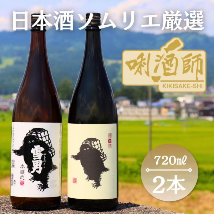 【楽天市場】【ふるさと納税】雪男 純米酒・本醸造 720ml×2本 | お酒 さけ 人気 おすすめ 送料無料 ギフト：新潟県南魚沼市