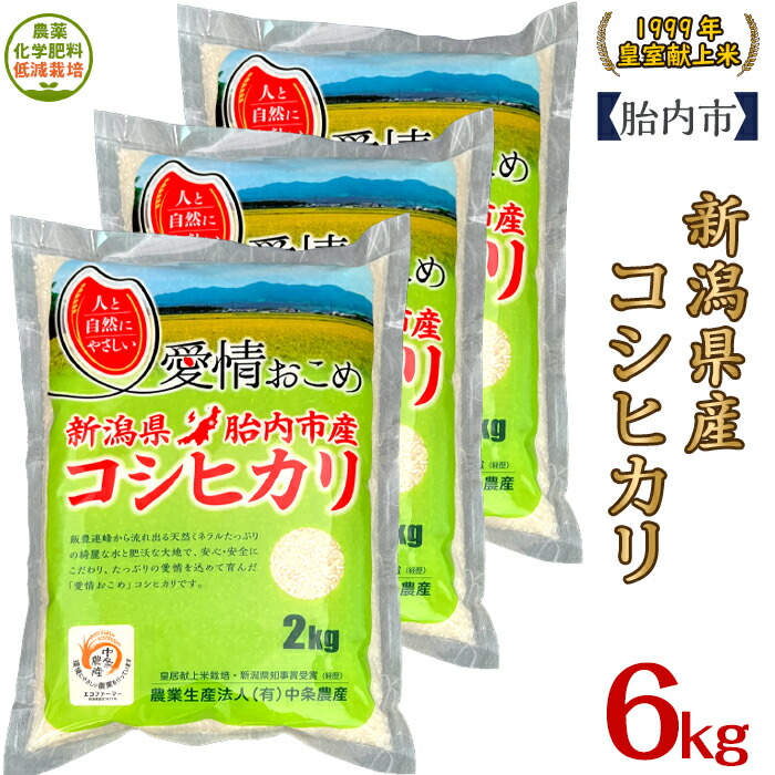 【楽天市場】【ふるさと納税】令和6年 米 6kg 2kg×3袋 新潟こしひかり 白米 16-K61新潟県胎内市産ちょっと贅沢なコシヒカリ6kg（2kg×3袋）：新潟県胎内市