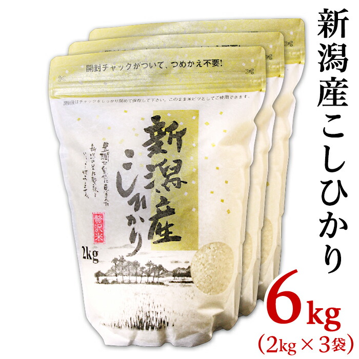 【楽天市場】【ふるさと納税】令和6年 米 6kg 2kg×3袋 新潟こしひかり 白米 K61新潟県産コシヒカリ6kg（2kg×3袋）：新潟県胎内市