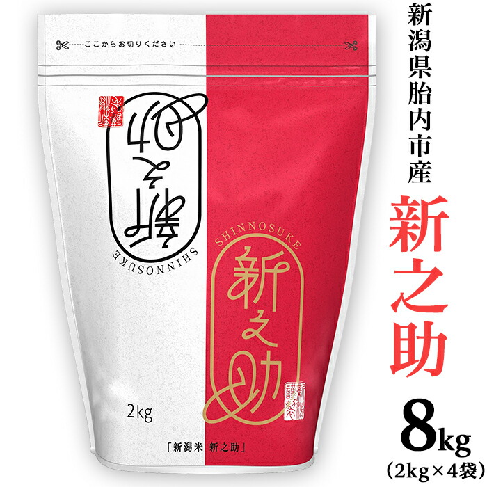 【楽天市場】【ふるさと納税】令和6年 米 新之助 8kg 小分け 2kg×4袋 保存 便利 新潟 白米 S81新潟県胎内市産【新之助】8kg（2kg×4袋）：新潟県胎内市