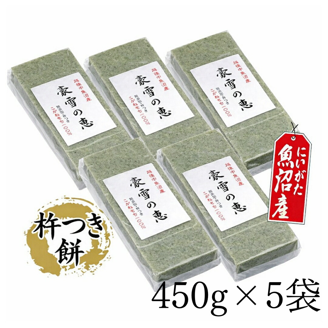 【楽天市場】【ふるさと納税】豪雪の恵 生切もち よもぎ 8切入 450g×5袋 | 旭商事株式会社 新潟県 津南町：新潟県津南町