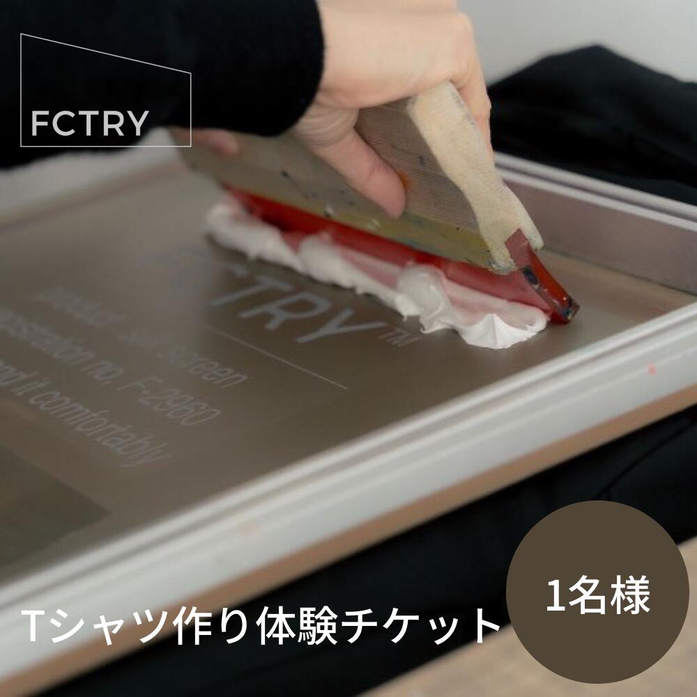 【楽天市場】【ふるさと納税】FCTRY Tシャツ作り体験チケット 1名様 富山県 氷見市 体験 手作 り気軽 チケット Tシャツ：富山県氷見市