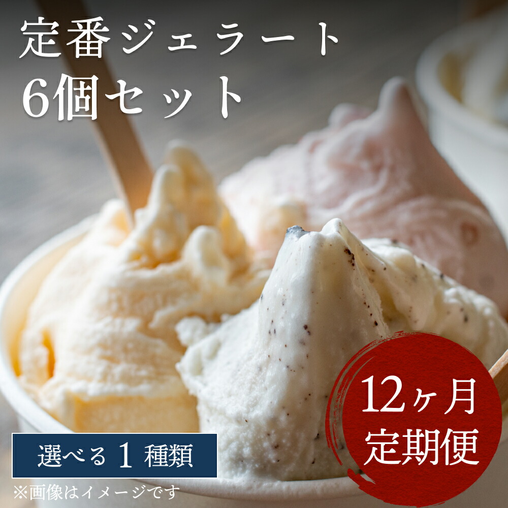 【楽天市場】【ふるさと納税】【Himi Gelato】＜12ヶ月定期便＞人気ジェラート6個セット（お好きな味1種類） 富山県 氷見市 アイスミルク アイス ピスタチオ ミルク いちご ...