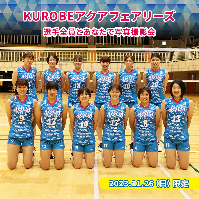 【楽天市場】【ふるさと納税】【2023.11.26（日）限定】ホームゲームイベント KUROBEアクアフェアリーズ 選手全員とあなたで写真撮影会（約10分程度）/富山県黒部市 イベント 女子 ...