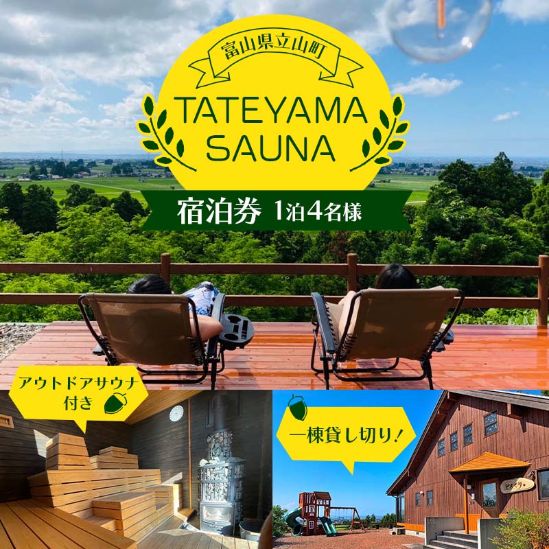 【楽天市場】【ふるさと納税】一棟貸し切り！ TATEYAMA SAUNA アウトドアサウナ付き 宿泊券 1泊4名様 一棟貸切型 サウナ付き別荘 サウナ 貸し切り 宿泊 宿 別荘 旅行 観光 ...