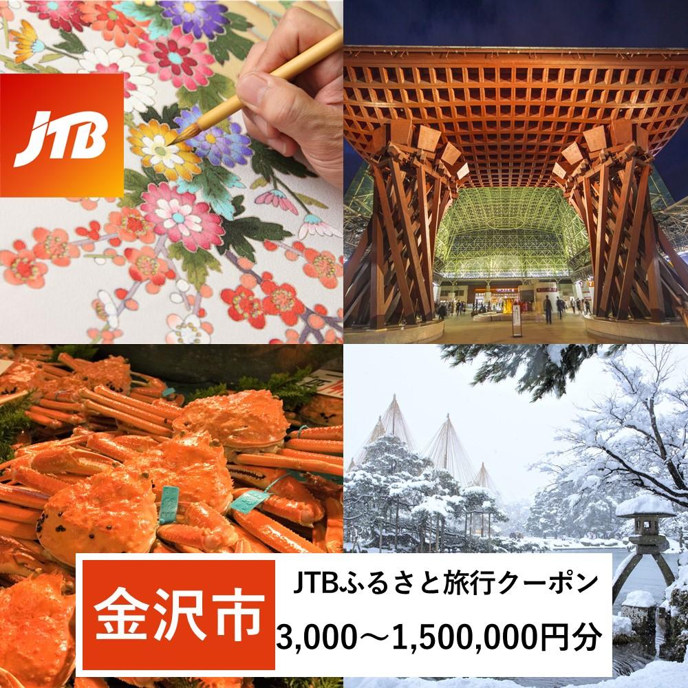 【楽天市場】【ふるさと納税】【金沢市】JTBふるさと旅行クーポン 有効期間3年（3,000円分～1,500,000円分）（Eメール発行） | 旅行クーポン 北陸新幹線 石川 金沢 加賀 ...