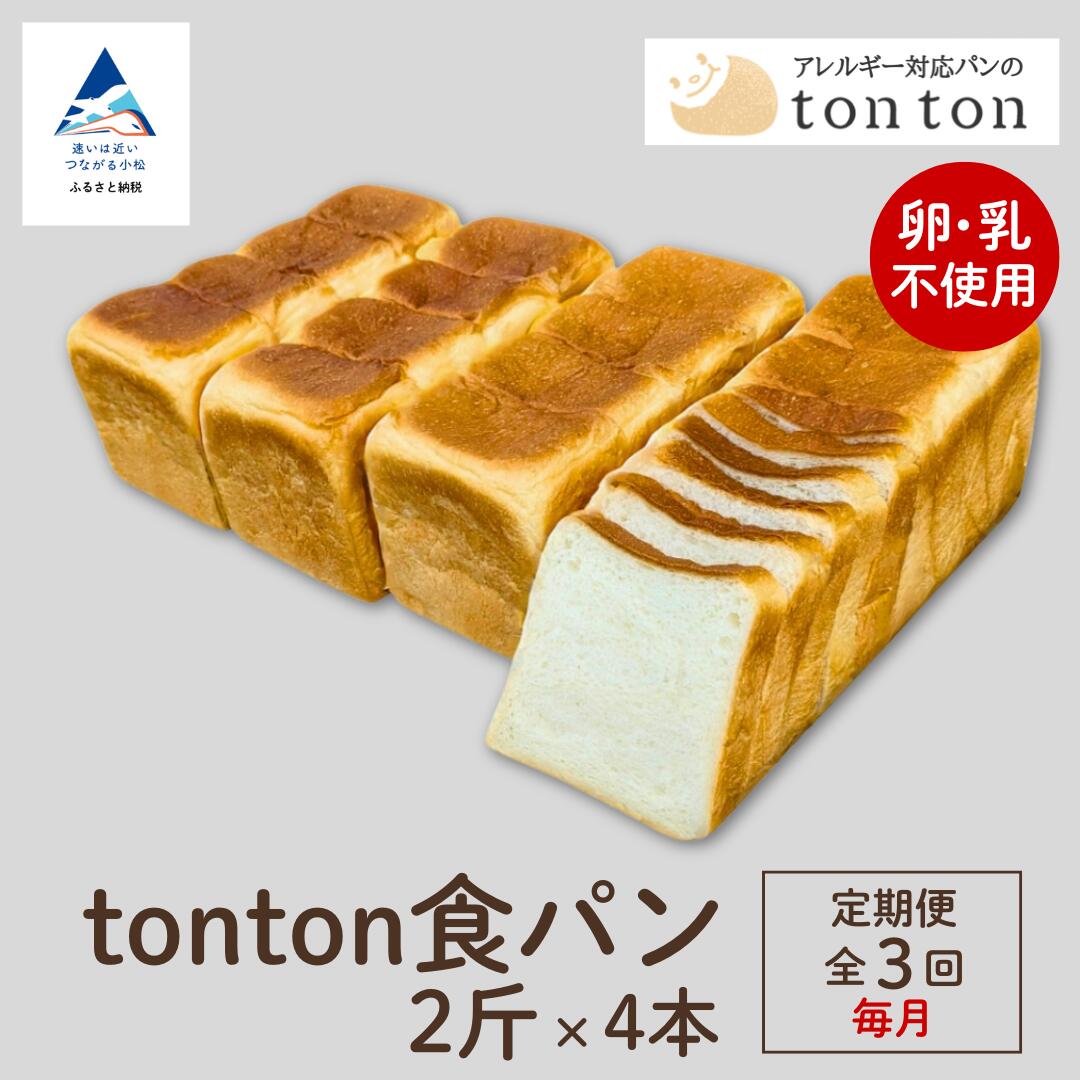 【楽天市場】【ふるさと納税】「3ヶ月定期便（毎月）」《卵・乳アレルギー対応》 tonton食パン 2斤（2.2cmスライス）×4本 冷凍パン ...