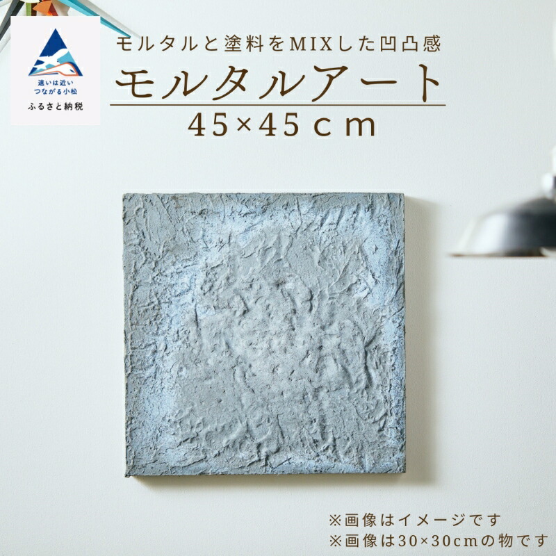 【楽天市場】【ふるさと納税】 モルタルアート 45×45cm インテリア 作品 オリジナル 手づくり 空間 壁 部屋 飾り 人気 ランキング ...