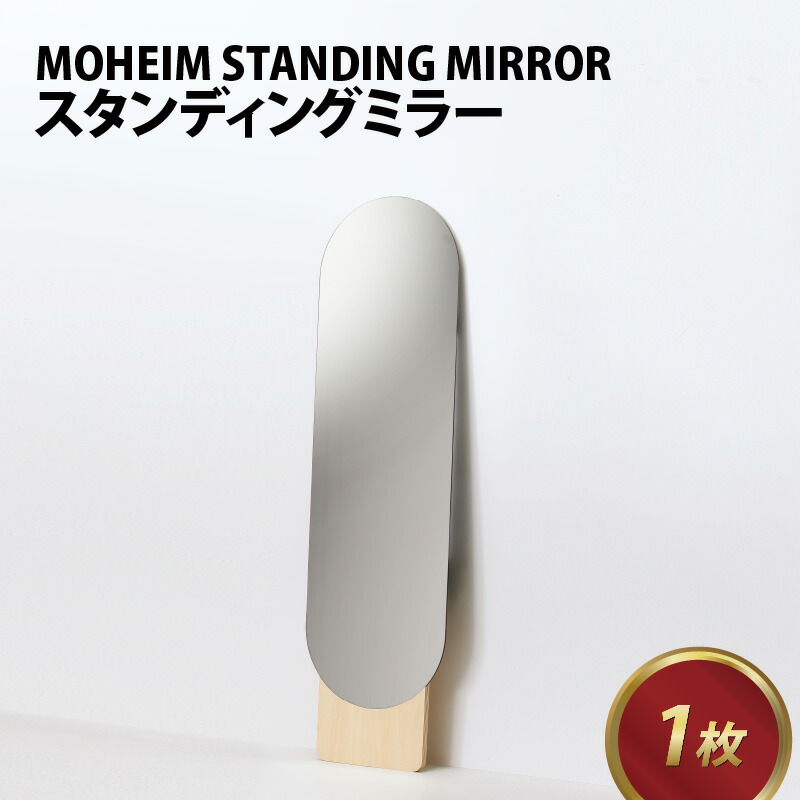 【楽天市場】【ふるさと納税】MOHEIM STANDING MIRROR / フレームレス 姿見 鏡 全身鏡 おしゃれ モダン デザイン インテリア 雑貨 日用品 送料無料[L-053005 ...
