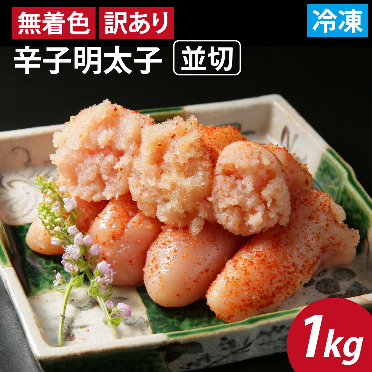 【楽天市場】【ふるさと納税】【訳あり】無着色 辛子明太子 並切 1kg [A-143001] / 福井県 福井市 明太子 1000g 切れ子 ...