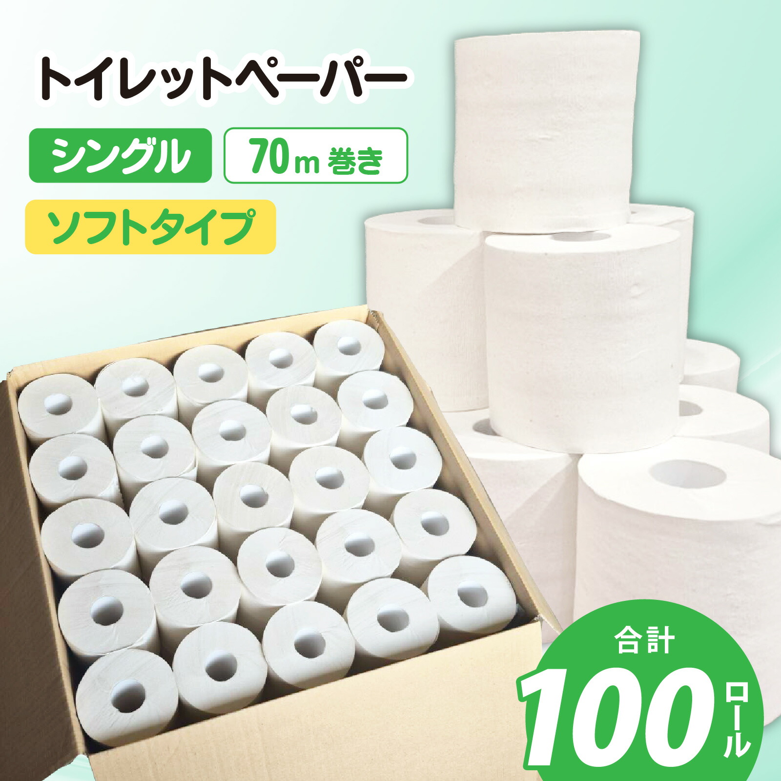 【楽天市場】【ふるさと納税】業務用トイレットペーパー100個入り [A-206001] / 1ロール 70m 古紙100％ シングル 芯あり ...