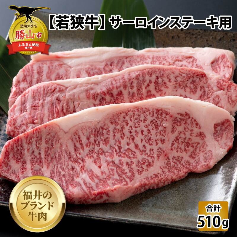 【楽天市場】【ふるさと納税】【福井のブランド牛肉】若狭牛 サーロインステーキ用 510g（170g×3枚）| 肉 牛肉 国産 黒毛和牛 和牛 冷凍 170グラム×3 510グラム：福井県勝山市