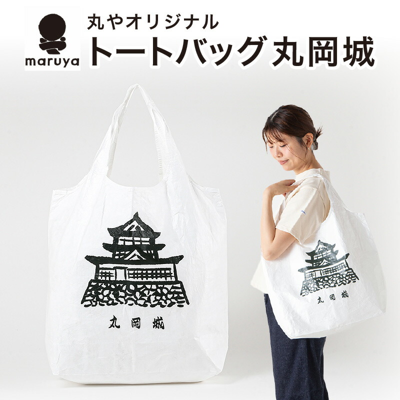 【楽天市場】【ふるさと納税】丸や オリジナルトートバッグ 丸岡城 1枚 【トートバッグ エコバッグ バッグ カバン 鞄 軽量 折りたたみ ...
