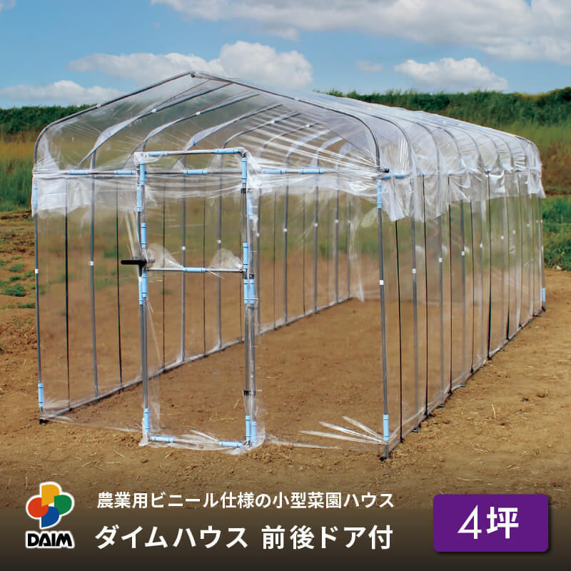 【楽天市場】【ふるさと納税】daim ダイムハウス 前後ドア付 4坪用 【ビニールハウス ドア DIY 小型 温室ハウス 家庭用 家庭菜園 ...