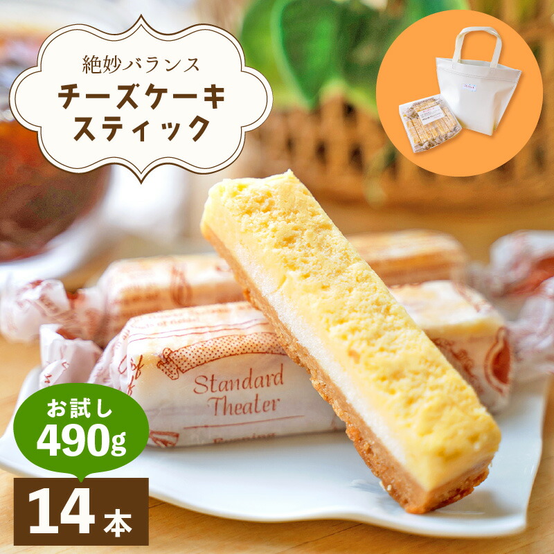【楽天市場】【ふるさと納税】絶妙バランス！チーズケーキ スティック お試し 490gセット（35g × 14本）手提げバッグ付き【菓子 ステックケーキ ご褒美 お菓子 洋菓子 スイーツ おやつ ...