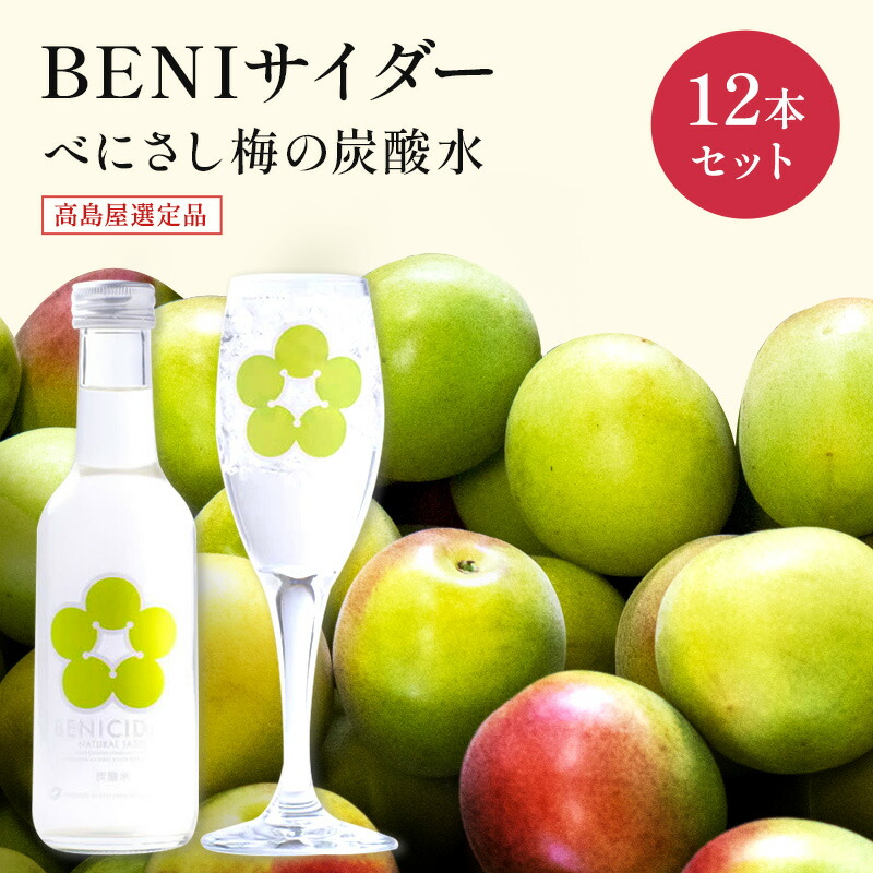【楽天市場】【ふるさと納税】炭酸 高島屋選定品 BENIサイダー 250ml 12本 セット 炭酸飲料 高島屋 飲料 梅サイダー サイダー 紅 ...