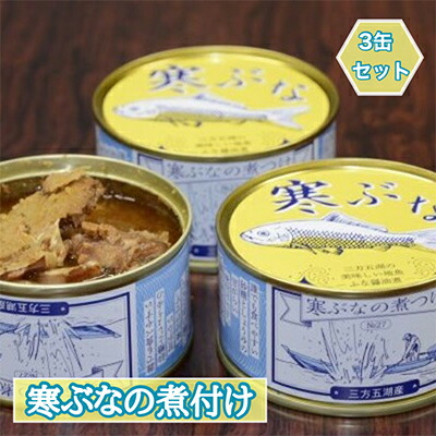 【楽天市場】【ふるさと納税】寒ぶなの煮付け 3缶セット 加工食品 魚貝類 魚 フナ 缶詰 ストック 醤油味 簡単 アレンジ 朝食 お昼 夕飯 ...