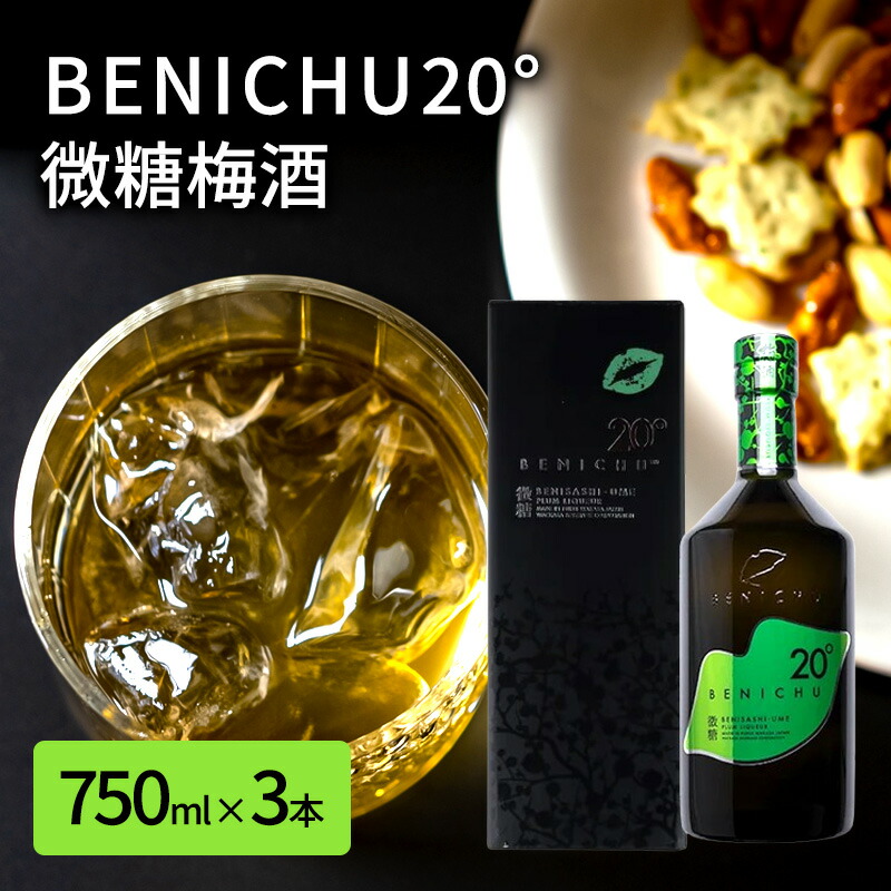 【楽天市場】【ふるさと納税】微糖梅酒 BENICHU20° 750ml 3本 セット 詰め合わせ 梅酒 お酒 酒 アルコール 甘さ控えめ 微糖 ...