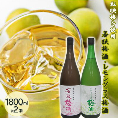 【楽天市場】【ふるさと納税】福井県産 紅映梅を使用した 若狭梅酒、レモングラス梅酒（1800ml） 2本セット お酒 洋酒 リキュール ...