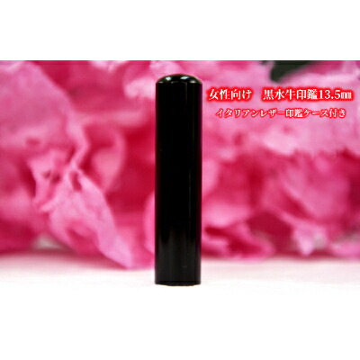 【楽天市場】【ふるさと納税】【女性向け】手彫り職人が彫った黒水牛印鑑13.5mmイタリアンレザ-印鑑ケース付き【配送不可地域：離島 ...