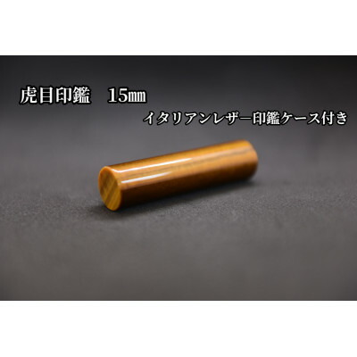 【楽天市場】【ふるさと納税】はんこの産地で作られた虎目印鑑15mmイタリアンレザー印鑑ケース付き【配送不可地域：離島】【1364664】：山梨県