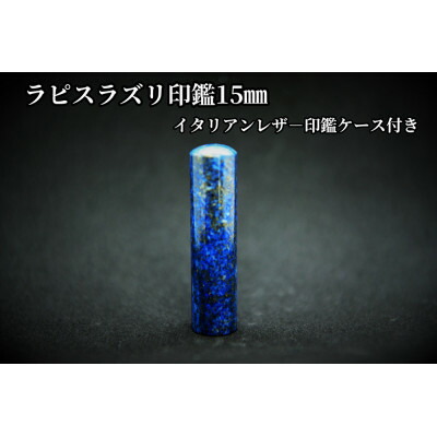 【楽天市場】【ふるさと納税】手彫り職人が彫ったラピスラズリ印鑑15mmイタリアンレザ-印鑑ケース付き【配送不可地域：離島】【1368694】：山梨県