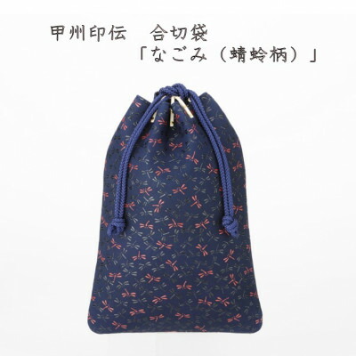 【楽天市場】【ふるさと納税】甲州印伝 合切袋「なごみ(蜻蛉柄)」7505【配送不可地域：離島】【1513808】：山梨県