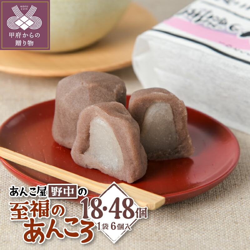 【楽天市場】【ふるさと納税】 和菓子 あんこ あんころ 餅 選べる個数 6個入り 8袋 3袋 48個 18個 至福 北海道産小豆 k049-012：山梨県甲府市