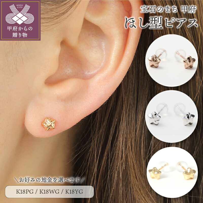 【楽天市場】【ふるさと納税】 ピアス レディース アクセサリー ジュエリー ほし型 ぷっくり 選べる地金 K18 ピンクゴールド ホワイト ...
