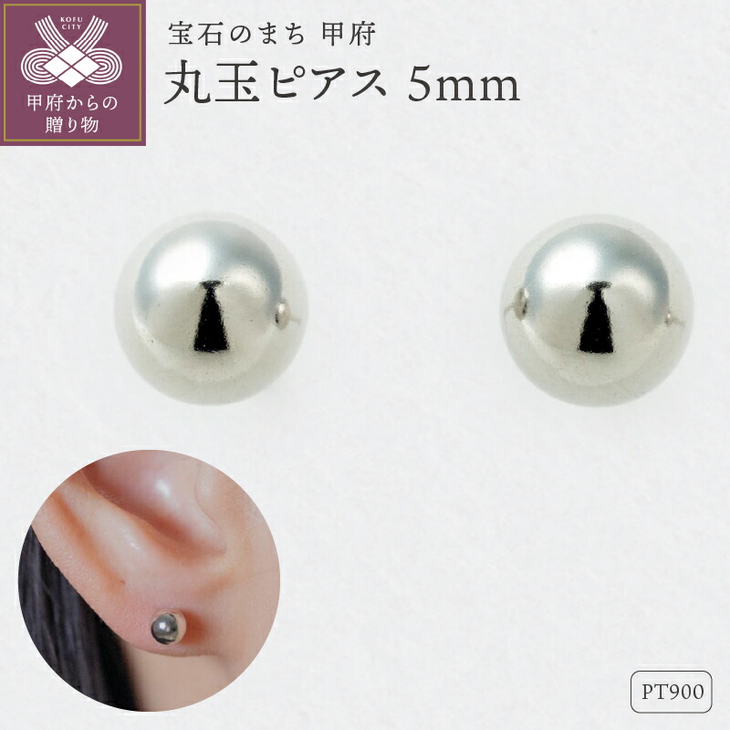【楽天市場】【ふるさと納税】＜ 甲府ジュエリー ＞ ピアス ジュエリー レディース アクセサリー Pt900 プラチナ 丸玉 存在感 軽い ギフト プレゼント ギフトボックス付 保証書付 ...