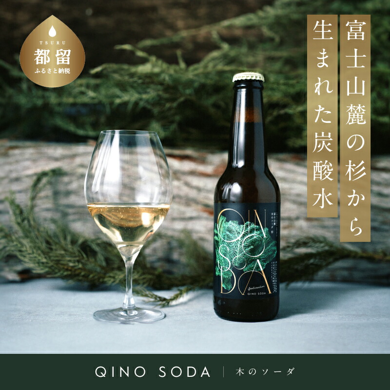【楽天市場】【ふるさと納税】QINO SODA 杉 - 富士山麓 - 6本セット || 炭酸水 水 富士山麓 美味しい スパークリング ウォーター 杉 香り テイス オシャレ おしゃれ お酒 ...