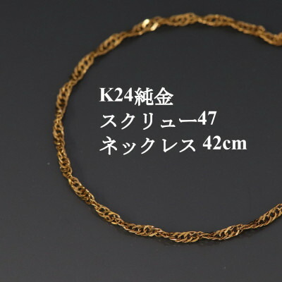 【楽天市場】【ふるさと納税】【9/30で受付終了】K24純金スクリュー47チェーンネックレス42cm_ 24金 純金 金 ゴールド gold ネックレス ジュエリー アクセサリー クリスマス ...