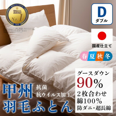 【楽天市場】【ふるさと納税】【抗菌・抗ウイルス加工】二枚合わせ羽毛布団(ダブル)綿100% 日本製 防ダニ【甲州羽毛ふとん】【1502604 ...