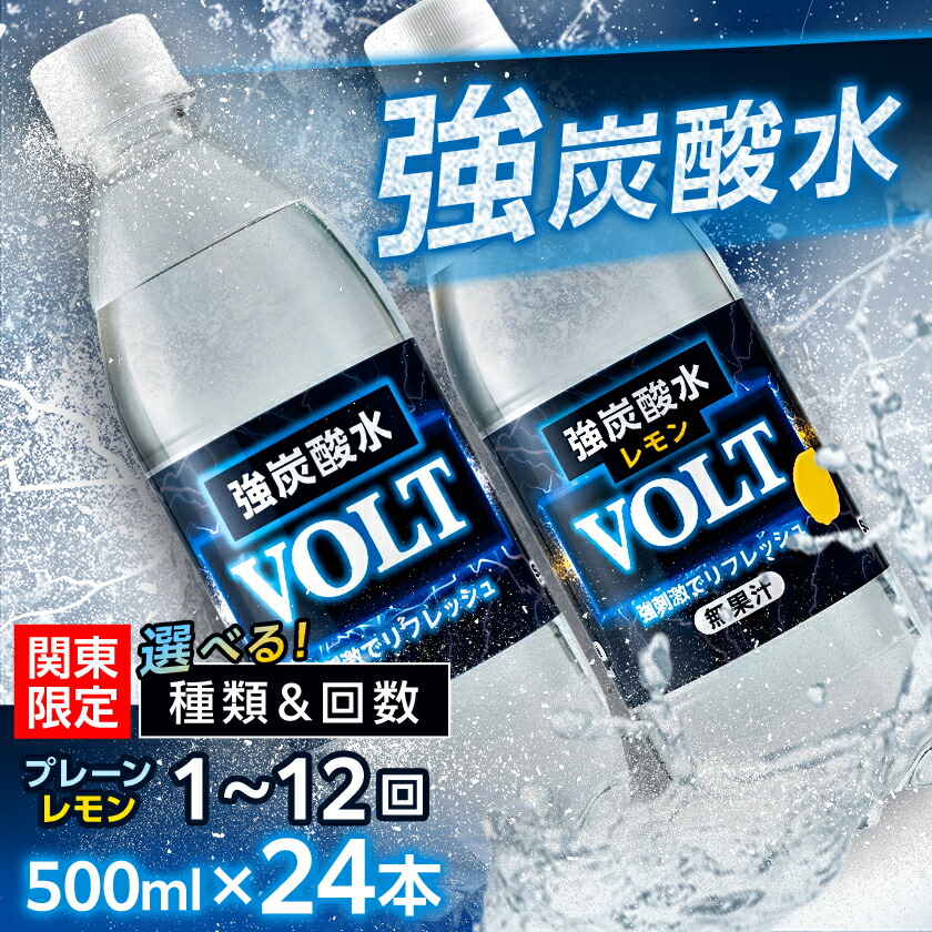 【楽天市場】【ふるさと納税】【関東のみお届け】【選べる味/回数】 強炭酸水 500ml 24本 サーフVOLT(ボルト) 国産_ 炭酸水 炭酸 強炭酸 強炭酸水 ペットボトル 国産 飲料 ...