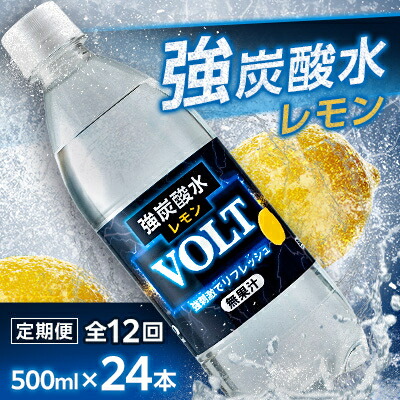 【楽天市場】【ふるさと納税】【毎月定期便】サーフVOLT(ボルト)強炭酸水レモン500ml×24本 1ケース 国産炭酸水全12回【4055690】：山梨県山梨市