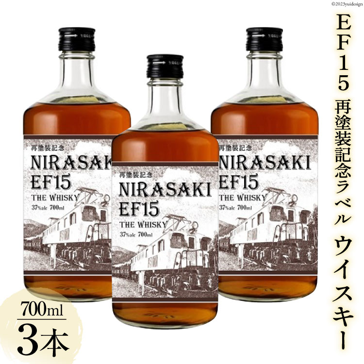 【楽天市場】【ふるさと納税】酒 EF15 再塗装記念ラベル ウイスキー 700ml × 3本 セット [サン.フーズ 山梨県 韮崎市 ...