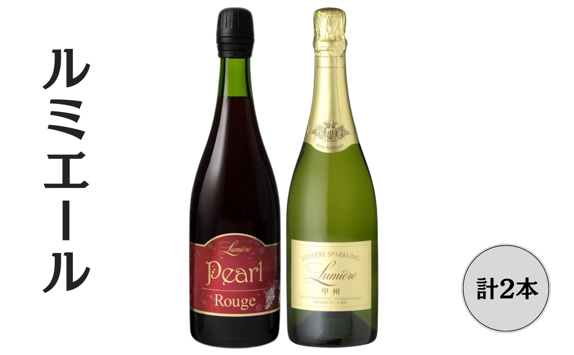 【楽天市場】【ふるさと納税】ルミエール パールルージュ・ 甲州 スパークリングワイン2本セット ふるさと納税 ワイン 笛吹市 山梨ワイン 酒 アルコール 山梨県 記念品 お祝い 送料無料 ...