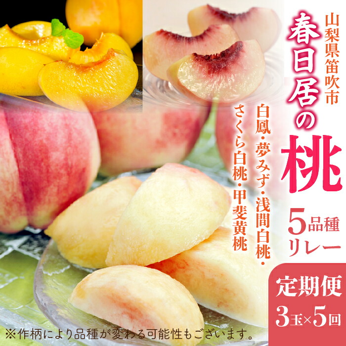【楽天市場】【ふるさと納税】＜2024年発送＞【定期便】『春日居の桃』 5品種リレー（白鳳、夢みずき、浅間白桃、さくら白桃、甲斐黄桃）3玉×5回 化粧箱入り 山梨県産 ※常温 ※作柄により品種 ...