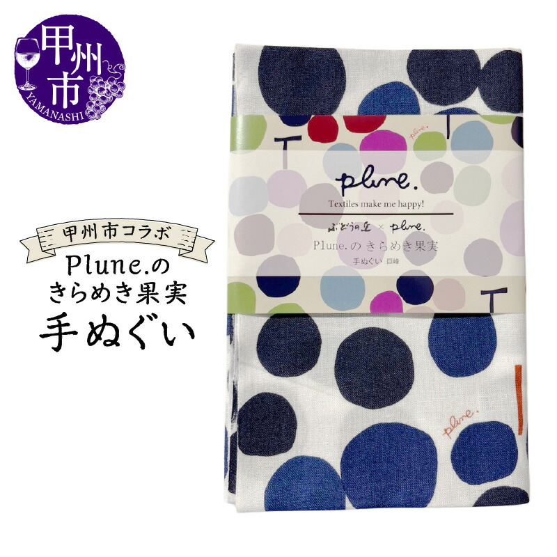 【楽天市場】【ふるさと納税】 手ぬぐい ぶどう柄 甲州市 コラボPlune.のきらめき 果実 限定 勝沼ぶどうの丘 オリジナル 日用品 ギフト 贈答 プレゼント 山梨県 甲州市 （KBO ...