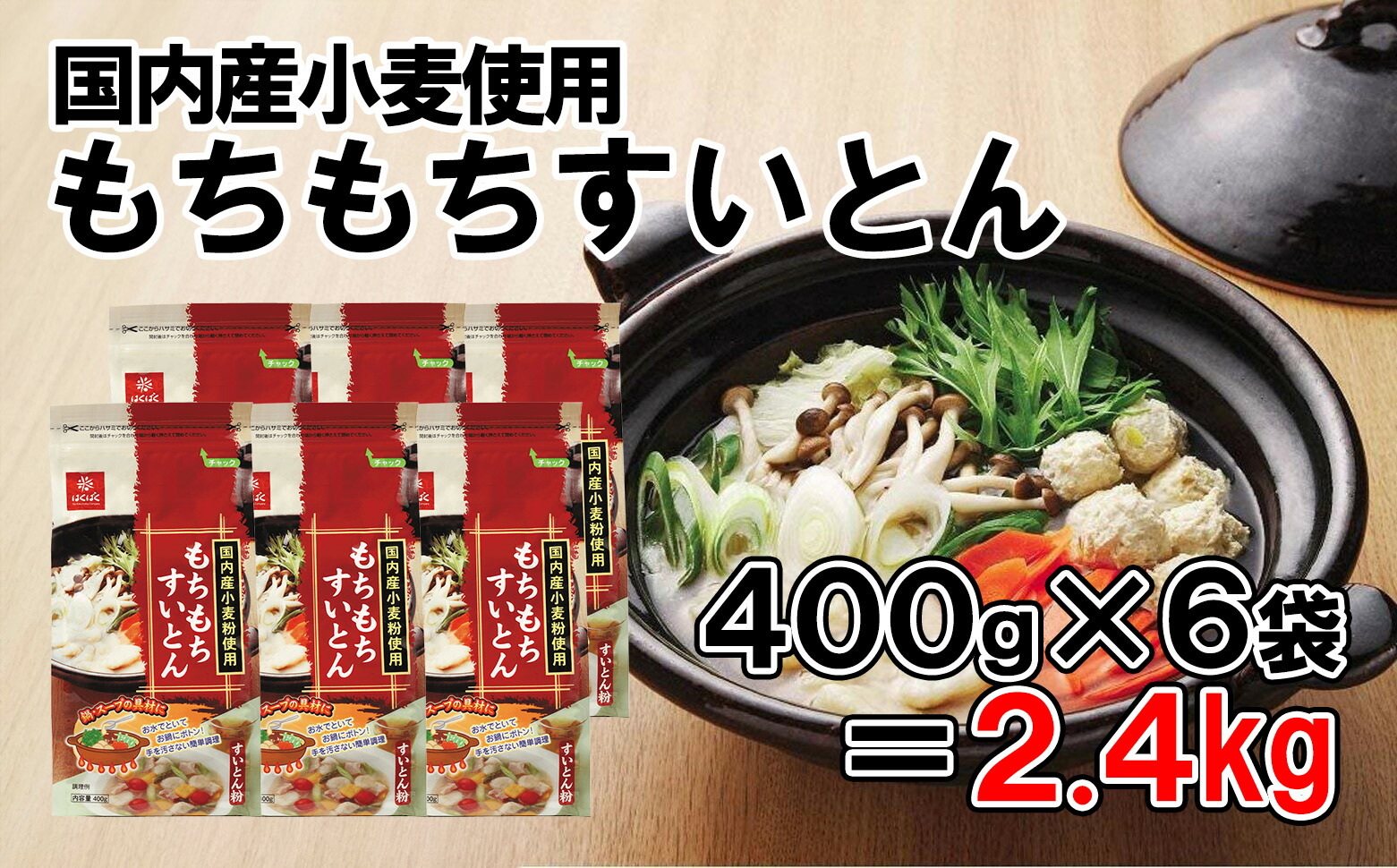 【楽天市場】【ふるさと納税】【はくばく】もちもちすいとん 2．4kg（400g×6袋） 小麦粉 国産 簡単 簡単調理 すいとん チャック チャック付き 鍋 鍋料理 スープ はくばく 山梨 ...